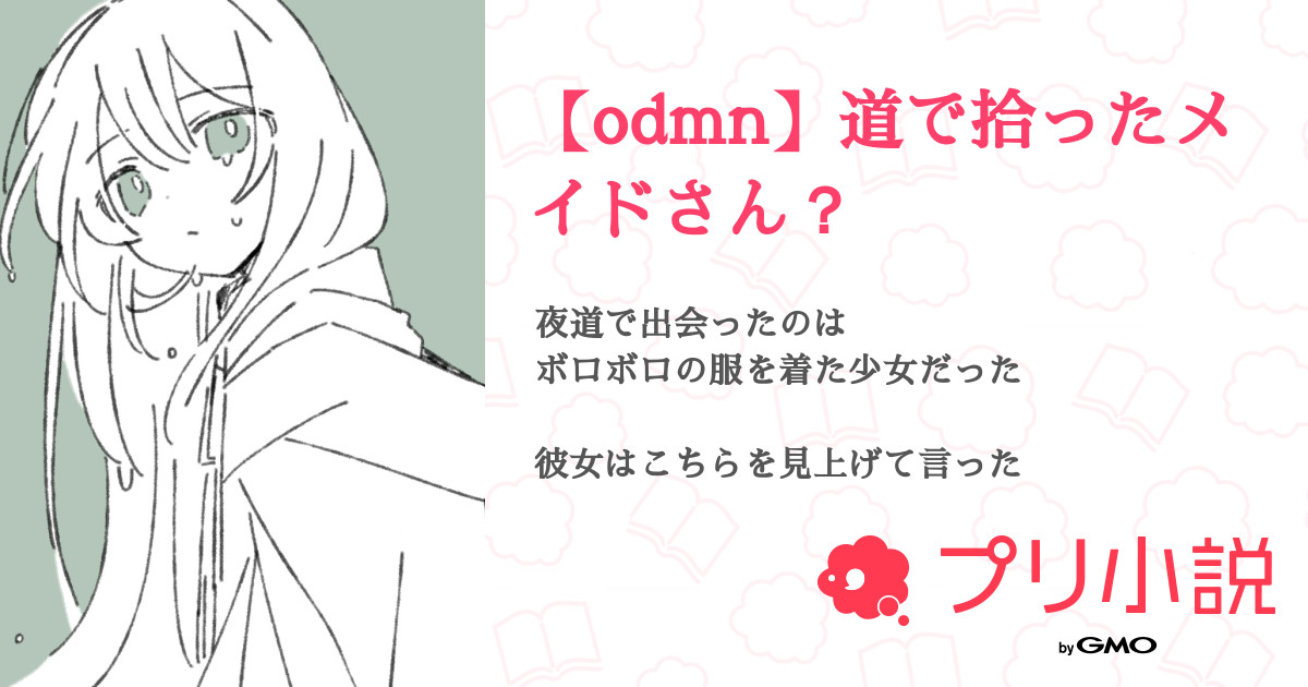【odmn】道で拾ったメイドさん？ - 全2話 【連載中】（群青 紺@新作進まなくてウケるさんの夢小説） | 無料スマホ夢小説ならプリ小説 byGMO